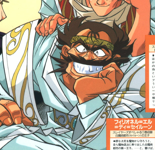 フィリオネル＝エル＝ディ＝セイルーン | スレイヤーズ